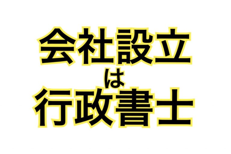 NPO認証 - 東京都・ 大田区 のDX行政書士 | 岡高志（おかたかし）公式サイト